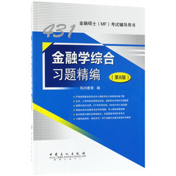 金融学综合习题精编(第8版金融硕士考试辅导用书)