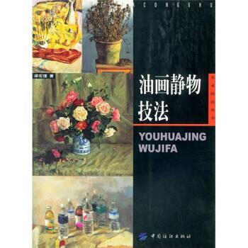 油画静物技法 梁宏理 著