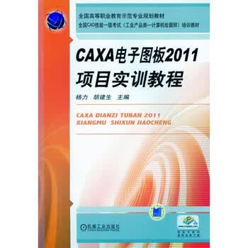 CAXA电子图版2011项目实训教程/考试/杨力，胡建生主编/机械工业出版社/97871113930