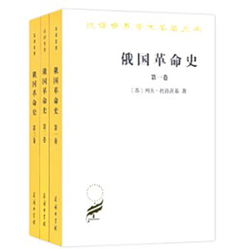 俄国革命史（套装全三卷）/汉译世界学术名著丛书