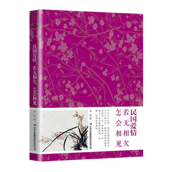 民国爱情 : 若无相欠，怎会相见