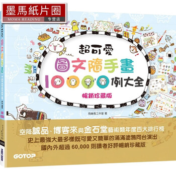 预售 飞乐鸟工作室*可爱图文随手画10000例大全(珍藏版)：萌翻你的手帐&生活无