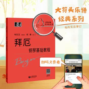 拜厄钢琴基础教程 钢琴基础教程 新版大符头钢琴系列教程全套 韦丹文审 上海教育出版社 图书