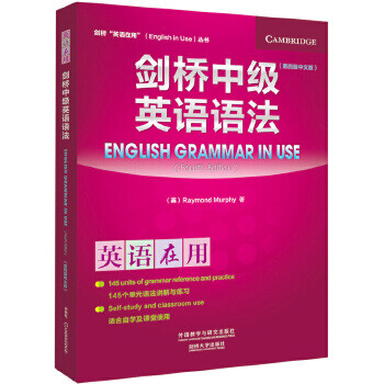 剑桥中级英语语法(第4版中文版)