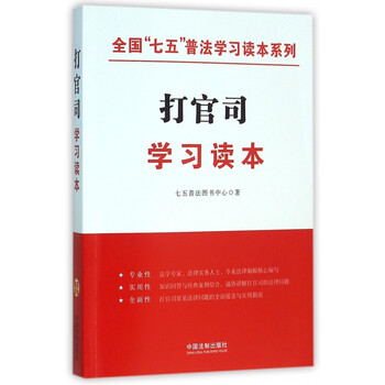打官司学习读本/全国七五普法学习读本系列
