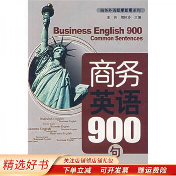 商务外语即学即用系列：商务英语900句 王伟