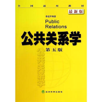 公共关系学(第五版) 李道平等 著