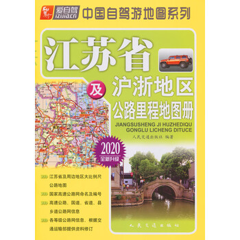江苏省及沪浙地区公路里程地图册（2020版）