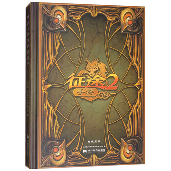  征途2 手游9787509012857