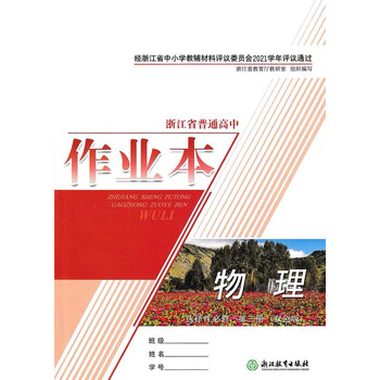 浙江省高中作业本物理必修一 二三选择性必修1一2二 3三 双色版 选择性必修三作业本