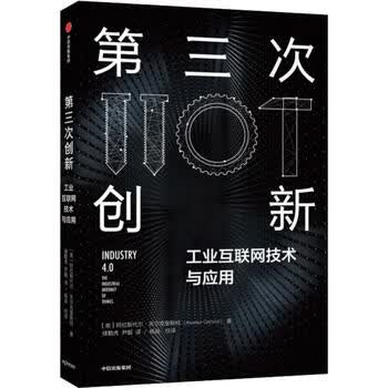 第三次创新 工业互联网技术与应用