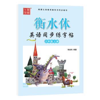 笔墨先锋 衡水体 英语同步练字帖 PEP三起 三年级上册