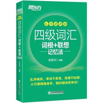 四级词汇词根+联想记忆法 乱序便携版