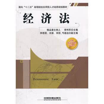 经济法 李利军　主编
