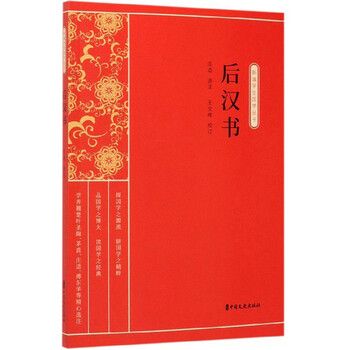 正版 新编学生国学丛书：后汉书9787520514156