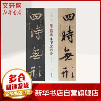 赵孟頫临集字圣教序
