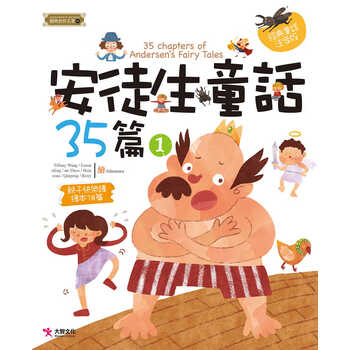 安徒生童话35篇（1）安徒生经典童话故事 培养孩子良好品格生活教养 人气插画绘本儿童书籍 台版