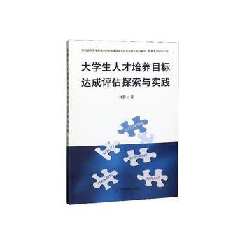 大学生人才培养目标达成评估探索与实践林蔚中国商业出版社9787520810401 社会科学书籍
