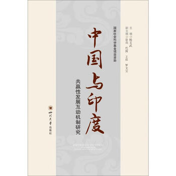 中国与印度共赢性发展互动机制研究