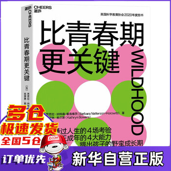 比青春期更关键 芭芭拉·纳特森-霍洛维茨等著 新书