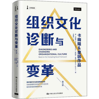 组织文化诊断与变革 第3版