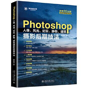 【新华正版】 Photoshop人像、风光、纪实、静物、建筑摄影后期技法 郑志强 北京