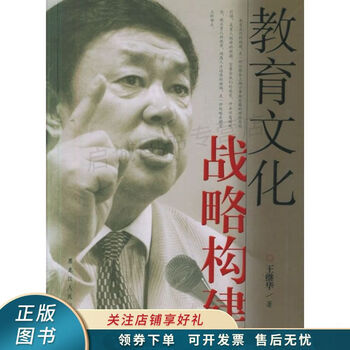 教育文化战略构建 王继华