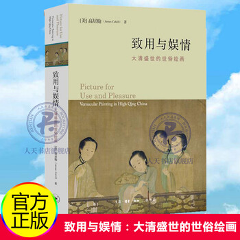 正版 致用与娱情：大清盛世的世俗绘画 高居翰作品系列 中国晚期绘画史收官之作 致用与怡情的图像