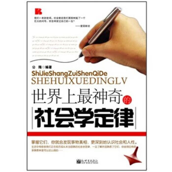 世界上神奇的社会学定律【正版图书】