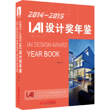 2014～2015 IAI设计奖年鉴 拉尔夫 汉曼 华中科技大学出版社 9787568014502