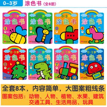 邦臣小红花儿童涂色绘本画画书0-3岁2宝宝学画画启蒙入门画画书籍3-6幼儿美术创意绘画册涂鸦填色本4 0-3岁涂色书全套8本（不带画笔）