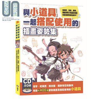 与小道具一起搭配使用的插画姿势集 港台原版 HOBBY JAPAN 北星图书