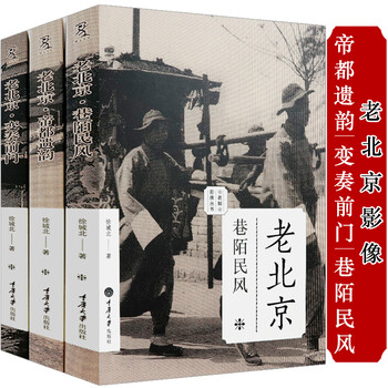 【包邮】老城影像丛书：收藏寻城记南京北京老照片百年风云勾起老南京北京记忆书籍 老北京巷陌民风+帝都遗韵+变奏前门3册定149.4
