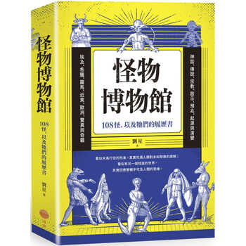 预售 原版进口书 刘星怪物博物馆：108怪，以及牠们的履历书日出出版台版书籍正