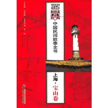 中国民间故事全书．上海．宝山卷 【正版图书，放心购买】