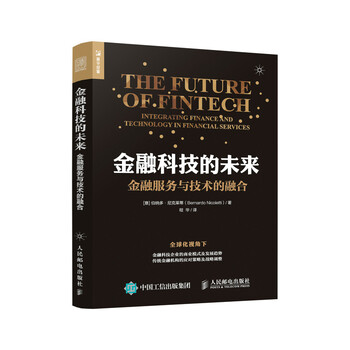 金融科技的未来 金融服务与技术的融合