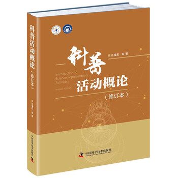 正版 科普活动概论（修订本 ） （精装）9787504684196