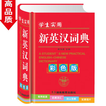 学生实用新英汉词典(双色印刷)(精)