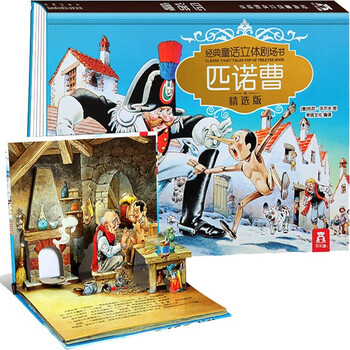 【官方正版】匹诺曹 经典童话立体剧场书 乐乐趣3D场景立体书童书