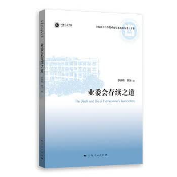 9787208175204 正版  业委会存续之道 李锦峰,韩冰 上海人民出版社