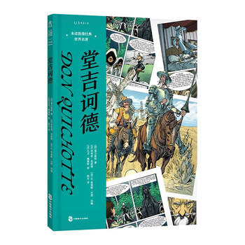 堂吉诃德9787514518887中国致公