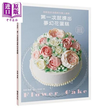 第一次就挤出 梦幻花蛋糕 用轻盈奶油霜将花种上蛋糕 港台原版 长嶋清美 瑞升文化 蛋糕甜点