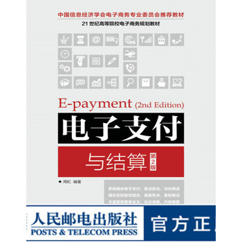 电子支付与结算（第2版）电子支付 电子商务 经济金融管理