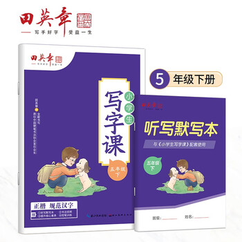 田英章小学生写字课五年级下册 2022年春新版教材同步字帖 硬笔书法正楷练字贴