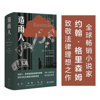造雨人（全球畅销小说家约翰·格里森姆致敬法律理想之作；马特·达蒙主演同名经典电影原著）