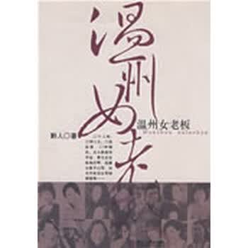 温州女老板 黔人　著【正版书】