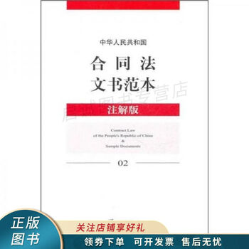 中华人民共和国合同法文书范本注解版