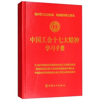  中国工会十七大精神学习手册9787500868286