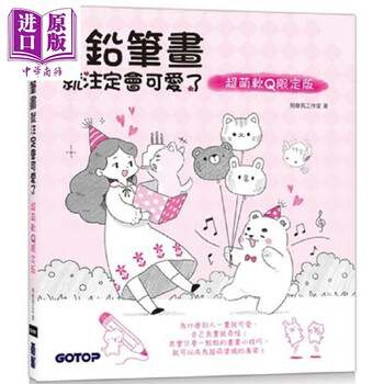只用铅笔画就注定会可爱了 港台原版 飞乐鸟工作室 碁峰资讯 绘画插画