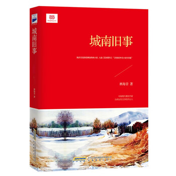 城南旧事（少年儿童读本，林海音怀念童年的短篇小说集）